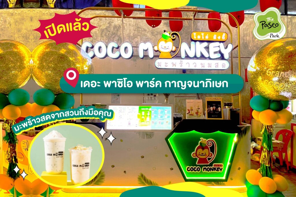 🥥Coco-Monkey📍สาขาเดอะ พาซิโอ พาร์ค กาญจนาภิเษก - The Paseo ลาดกระบัง ...