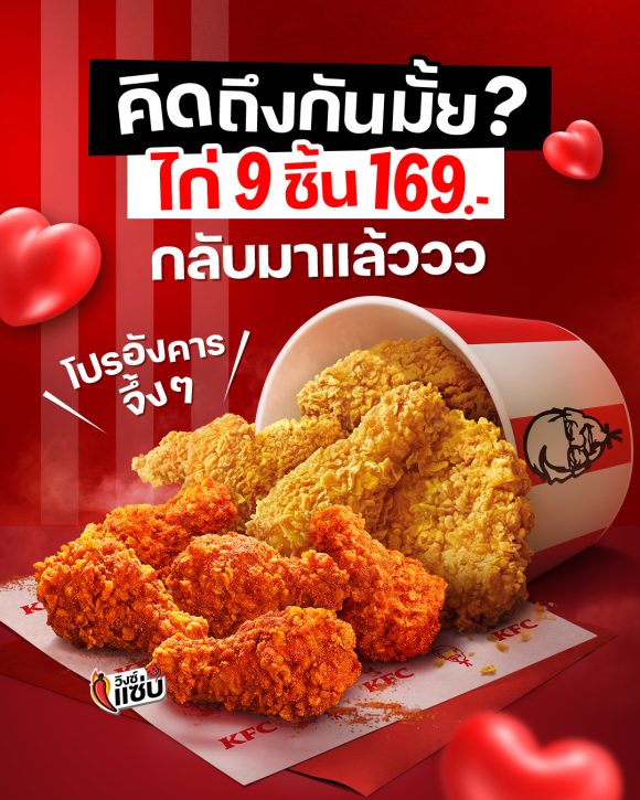 KFC ‘โปรอังคาร’ ไก่ทอด 9 ชิ้น 169.- - The Paseo ลาดกระบัง-สุวรรณภูมิ ...